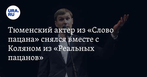 Тюменский актер Лев Зулькарнаев из «Слово пацана снялся вместе с Николаем Наумовым из «Реальных