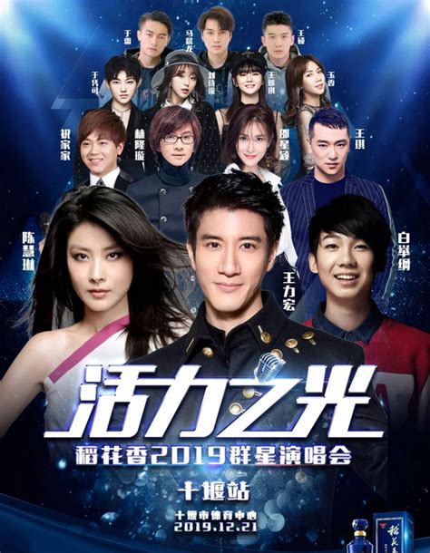 2019稻花香活力之光十堰群星演唱会阵容时间票价在线订票大河票务网
