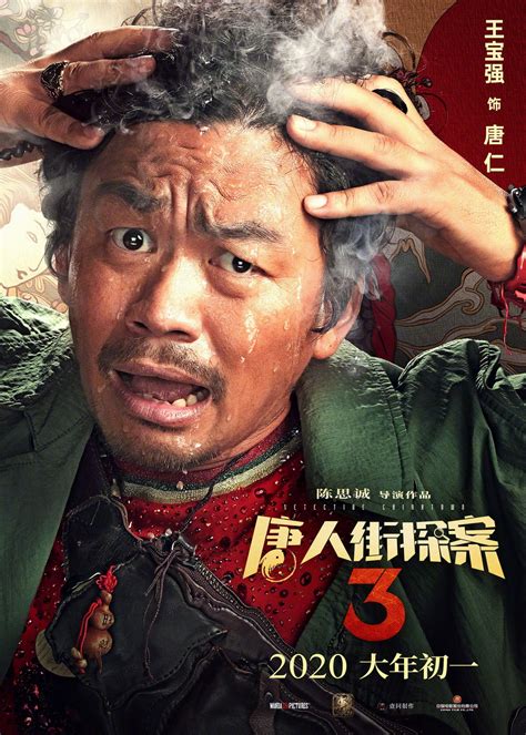 《唐人街探案3》烧脑版海报 王宝强头上冒烟面露难色3dm单机