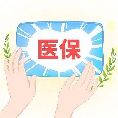 江苏医保推出新举措详情戳 服务 事项 要求