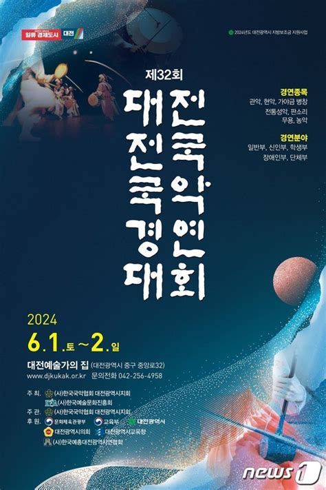 대전국악협회 6월 1~2일 대전 전국 국악 경연대회 개최 뉴스1