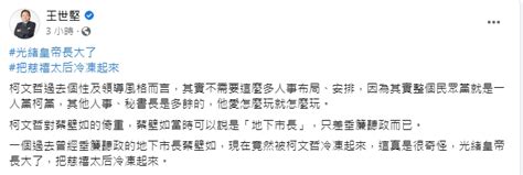 柯文哲人事布局未見蔡壁如 王世堅酸：光緒皇帝長大了把慈禧太后冷凍起來