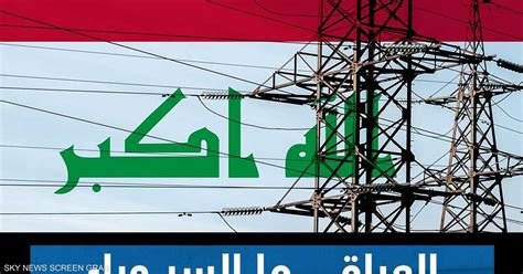 العراق ما السر وراء تحسن إنتاج الطاقة الكهربائية؟