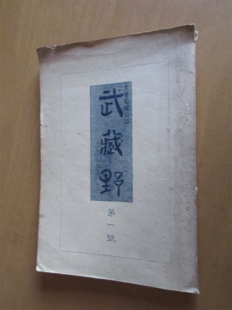 Yahoo オークション 文芸部機関紙 武蔵野 第一号 昭和14年11月 発起