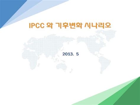 Ipcc와 기후변화시나리오