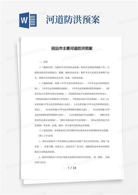 河道防洪预案word模板下载编号lnyokoom熊猫办公