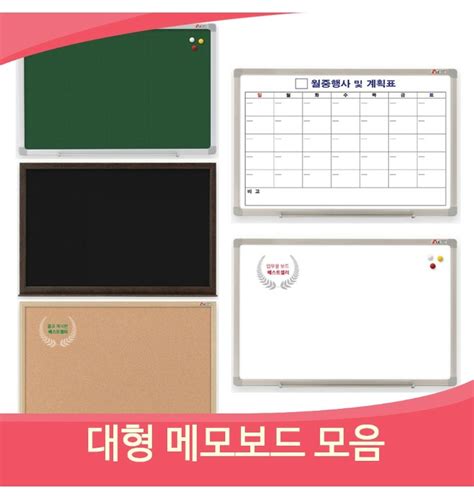 화이트보드 블랙보드 워터초크 칠판 코르크 게시판 월간계획표 달력 대형 120x90 티몬