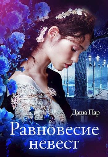 Равновесие невест - Даша Пар - читать книгу в онлайн-библиотеке ...