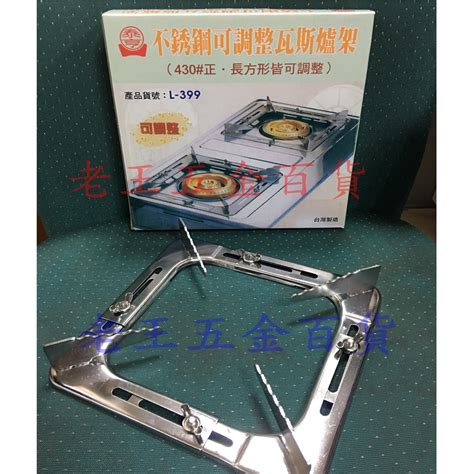 台灣製 430不銹鋼 伸縮爐架 售價單入 瓦斯爐架 可伸縮 可調整 老王五金 蝦皮購物