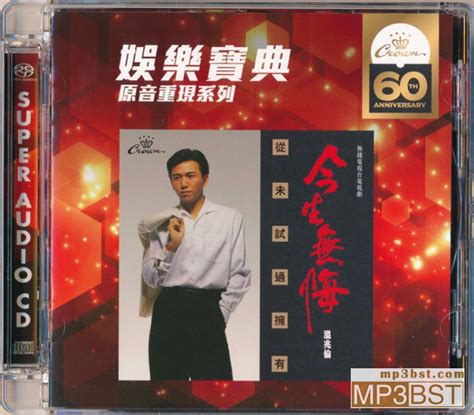 温兆伦《今生無悔sacd限量編號版》娱乐宝典原音重现系列 Sacd Iso320k Mp3 Mp3bst
