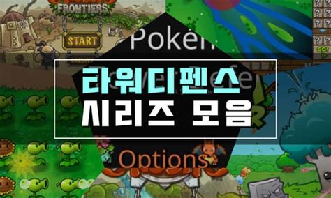 타워 디펜스 플래시게임 24가지 시리즈 모음 조아게임