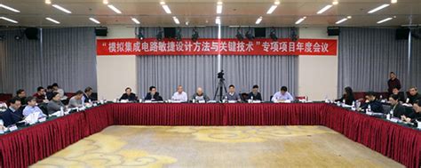 自然科学基金委信息科学部“模拟集成电路敏捷设计方法与关键技术” 专项项目年度交流会暨中期检查会召开