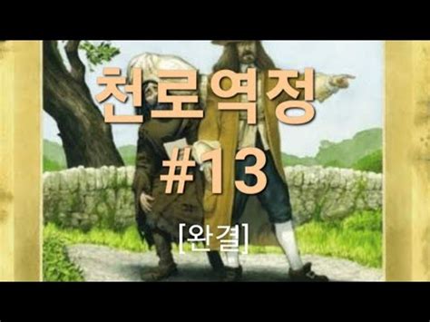 5 책 읽기 천로역정 13 완결 YouTube