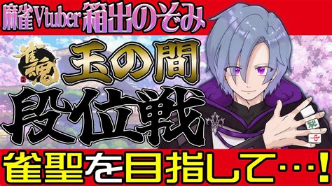 【雀魂じゃんたま】朝活段位戦！5月中に豪3目指して！！雀豪2 17103200 Youtube