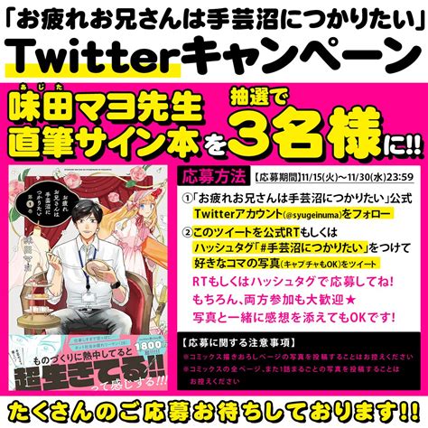 第①巻発売記念 味田マヨ先生 サイン本 を 抽選で3名様に🎁 応募方法～1130 1️⃣syuge」88②巻発売『お疲れお兄