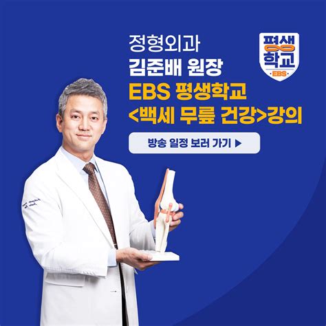 평촌 서울나우병원 방송 안내 무릎 중점진료 정형외과 김준배 원장님의 백세 무릎 건강 강의