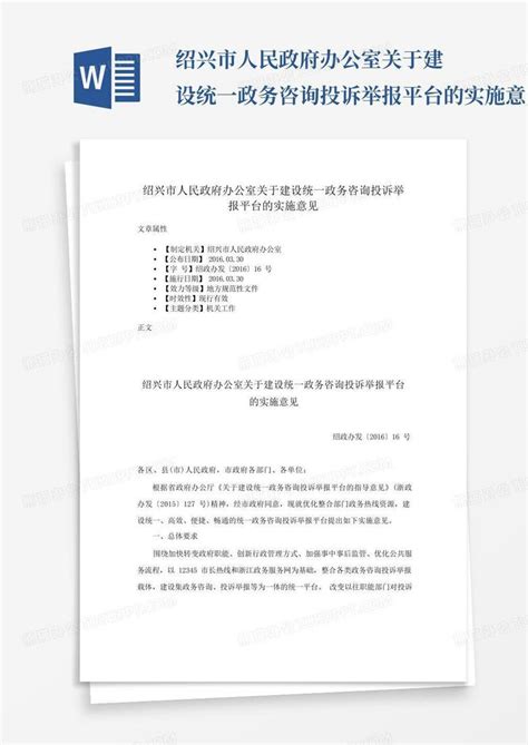 绍兴市人民政府办公室关于建设统一政务咨询投诉举报平台的实施意见百word模板下载编号ldkpwwmr熊猫办公