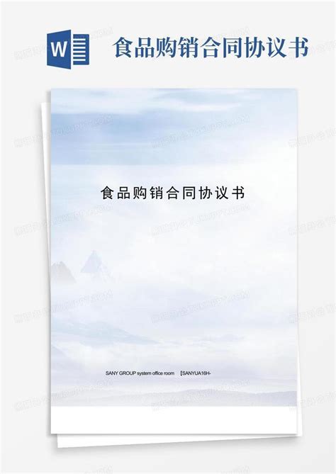 食品购销合同协议书word模板下载编号lvzgzaam熊猫办公