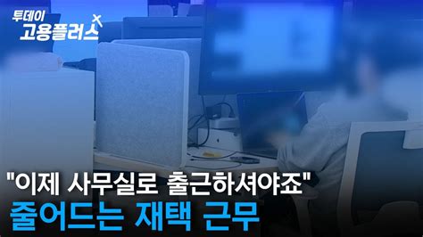 이제 사무실로 출근하셔야죠줄어드는 재택 근무 Youtube