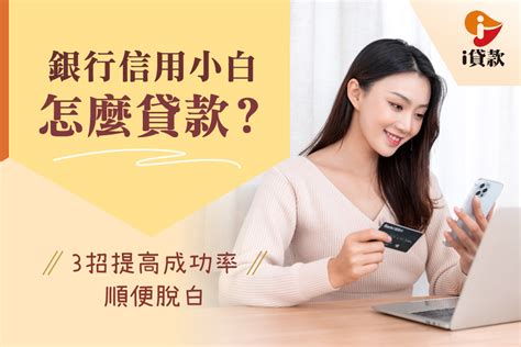 銀行信用小白怎麼貸款？3招提高成功率順便脫白 I貸款 二胎房貸二胎貸款