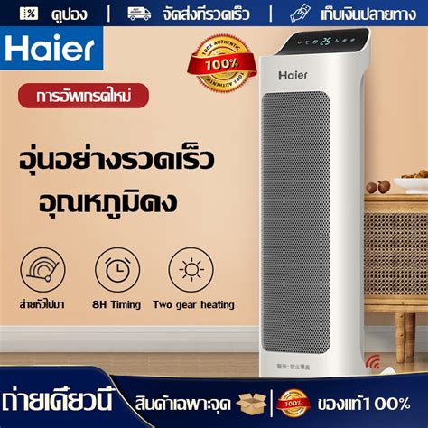 Haier ทำความร้อน Heater Electric พัดลมหนาวได้ ใช้ฤดูร้อนได้ ฮิตเตอร์ร้อน ฮีตเตอร์ลมร้อน ทำความ