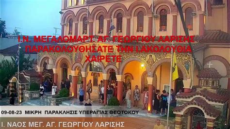 ΑΚΟΥΤΕ «ΓΑΛΙΛΑΙΑ 09 08 23 ΜΙΚΡΟΣ ΠΑΡΑΚΛΗΤΙΚΟΣ ΚΑΝΩΝ ΕΙΣ ΤΗΝ