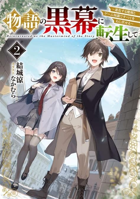 【小説】物語の黒幕に転生して 2 ～進化する魔剣とゲーム知識ですべてをねじ伏せる～ ゲーマーズ 書籍商品の総合通販