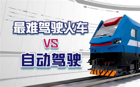 铁路技术新突破——重载列车自动驾驶 哔哩哔哩