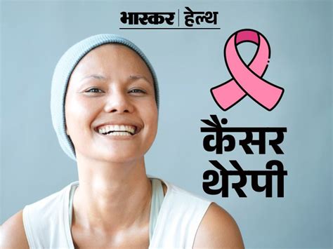 Cancer Can Be Cured By Cancer Therapy कैंसर थेरेपी से ठीक होता कैंसर