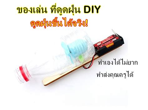 Diyที่ดูดฝุ่นประดิษฐ์เอง ของเล่นวิทยาศาสตร์สำหรับเด็ก ของเล่นวิทยาศาสตร์ ของเล่นdiy ของเล่น