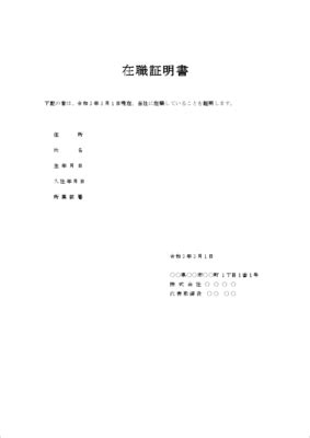 在職証明書就労証明書会社への依頼文テンプレート ビズルート