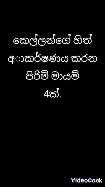 කෙල්ලන්ගේ හිත් අාකර්ෂණය කරන පිරිමි මායම් 4ක් Youtube