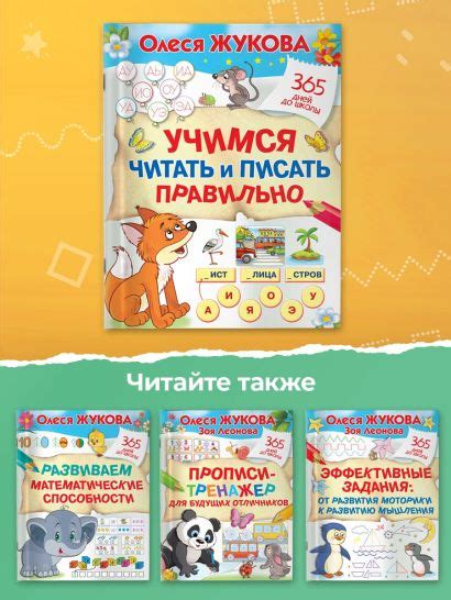 Учимся читать и писать правильно • Олеся Жукова купить книгу по