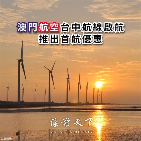 澳門航空台中航線啟航推出首航優惠 濠遊天下 Macau On Journey