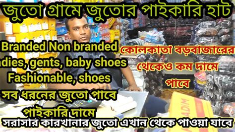 জুতোর পাইকারি হাট Duttapukur Boro Digha More Wholesale Shoe Market