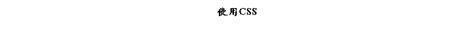 css实验报告（八篇） 范文118