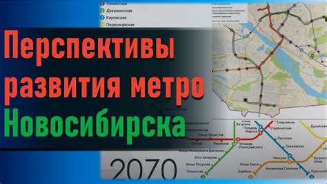 Живой огурец не поможет: перспективы развития метро Новосибирска - YouTube
