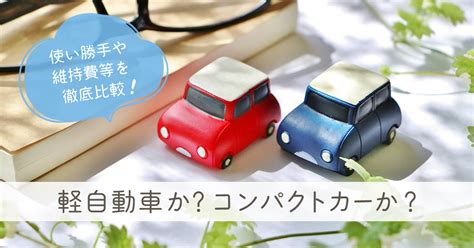 もう迷わない！軽自動車かコンパクトカー！徹底比較するなら『これ』を見ろ！ 【クルマログ】
