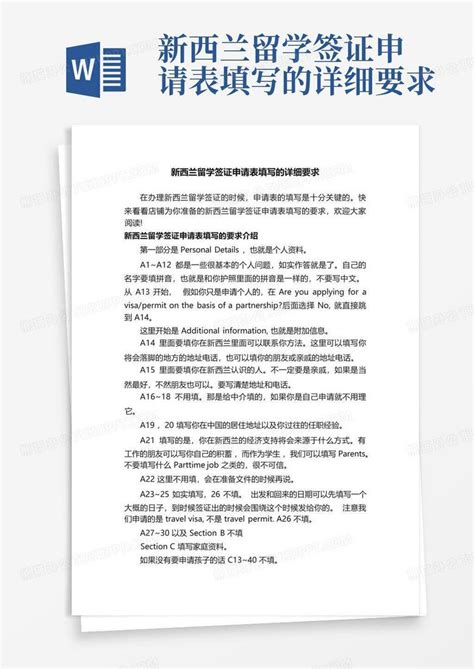新西兰留学签证申请表填写的详细要求word模板下载编号qjzzzdbe熊猫办公