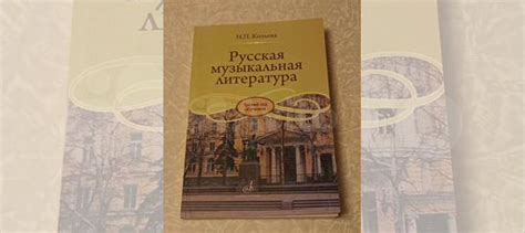 Н. П. Козлова. Русская музыкальная литература. Третий... купить в ...