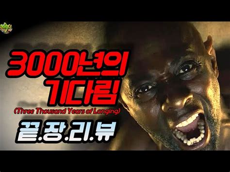 3000년의 기다림 끝장리뷰 실화 빨간색 상징 램프호리병 칫솔 해석 불 전자기파 아인슈타인 의미 이야기 과학기술 그리고 영화
