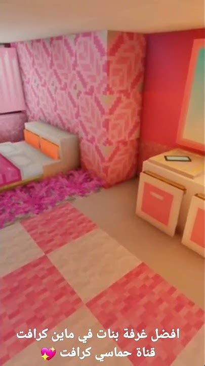 افضل غرفة بنات في ماين كرافت قناة حماسي كرافت 💖 Youtube