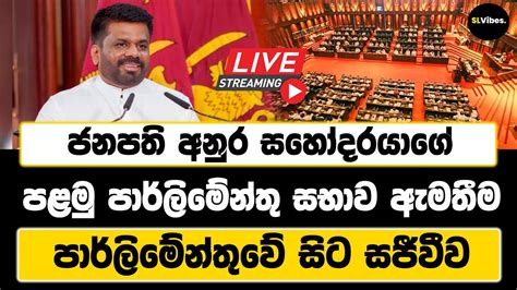 🛑 Live ජනපති අනුර සහෝදරයාගේ පළමු පාර්ලිමේන්තු සභාව ඇමතීම