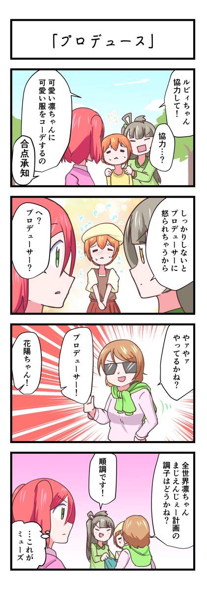 ラブライブ「ラブライブスクスタ4コママンガ「プロデュース」 Lovelive 」いでらハルの漫画