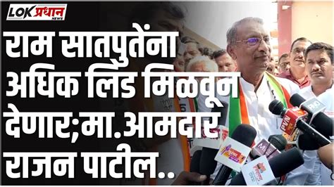 मोहोळ तालुक्यातुन राम सातपुतेंना अधिक लिड मिळवून देणारमा आमदार राजन
