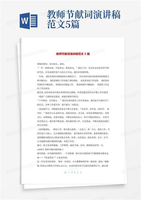 教师节献词演讲稿范文5篇Word模板下载 编号ladrvkdm 熊猫办公