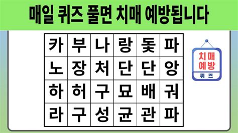 매일 퀴즈 풀면 치매 예방됩니다 【숨은단어찾기 치매예방퀴즈 치매예방활동 숨은단어퀴즈 단어퀴즈】 Youtube