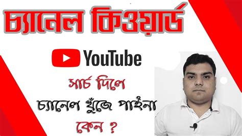 How To Rank YouTube Channel With YouTube Channel Keyword In Bangla YouTube