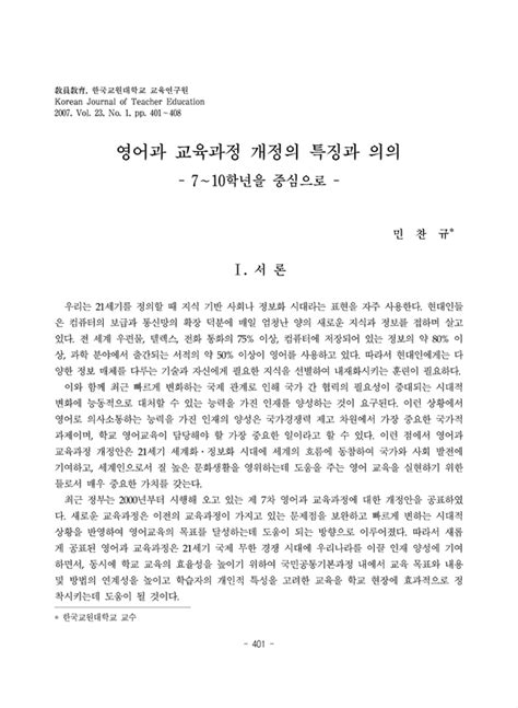 영어과 교육과정 개정의 특징과 의의 7∼10학년의 중심으로 Koreascholar 영어과 교육과정 개정의 특징과 의의 7∼10학년의 중심으로 Koreascholar