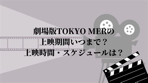 劇場版tokyo Merの上映期間はいつまで？上映時間・スケジュールは？ 名古屋子育てチャンネル せなママブログ